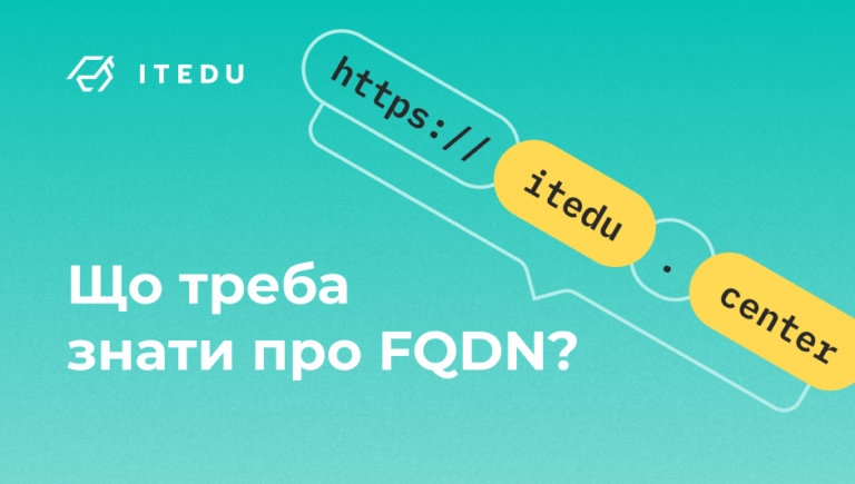 FQDN: що означає та як працює? | IT Education Center