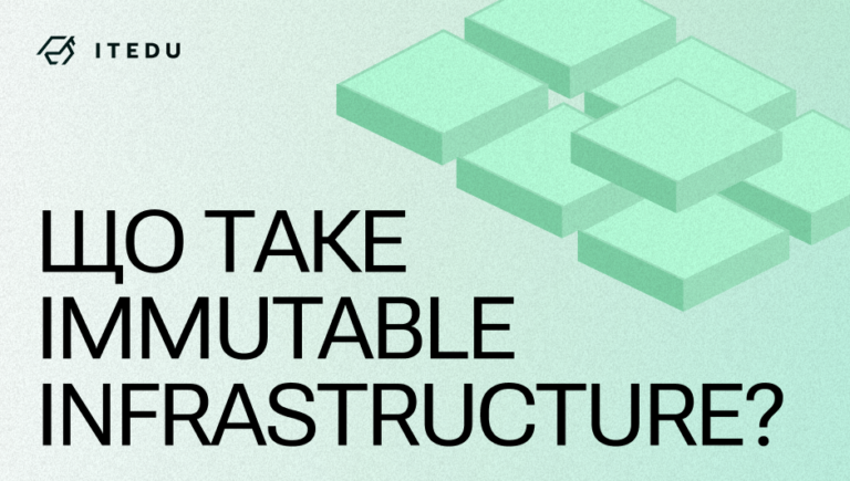 Що таке концепція Immutable Infrastructure?